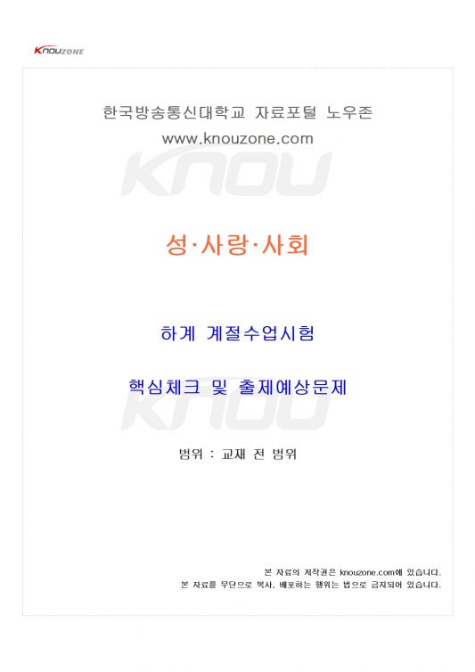 2024년 성사랑사회 하계계절시험 핵심체크