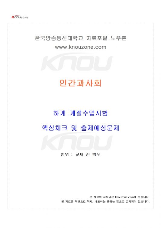2024년 인간과사회 하계계절시험 핵심체크