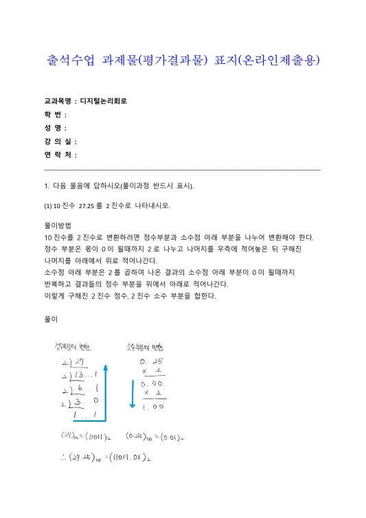 [한국방송통신대학교] 2024년 1학기 디지털논리회로 출석수업과제