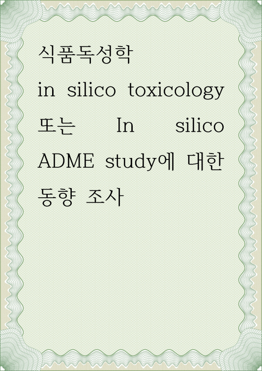 식품독성학 ) in silico toxicology 또는 In silico ADME study에 대한 동향 조사