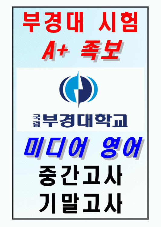 부경대 미디어영어 족보(중간고사기말고사)