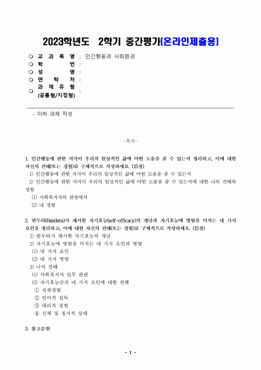 1. 인간행동에 관한 지식이 우리의 일상적인 삶에 어떤 도움을 줄 수 있는지 정리하고, 이에 대한 자신의 견해(또는 경험)를 구체적으로 작성하세요.