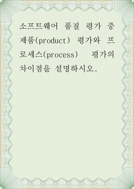 컴퓨터 개론 ) 소프트웨어 품질 평가 중 제품(product) 평가와 프로세스(process) 평가의 차이점을 설명하시오