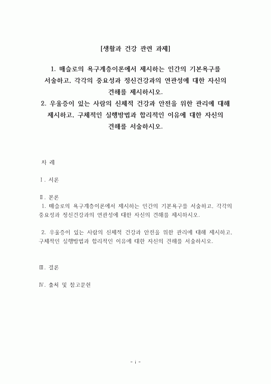 매슬로의 욕구계층이론 및 우울증 있는 사람의 건강과 안전 관리 방안 등 논의