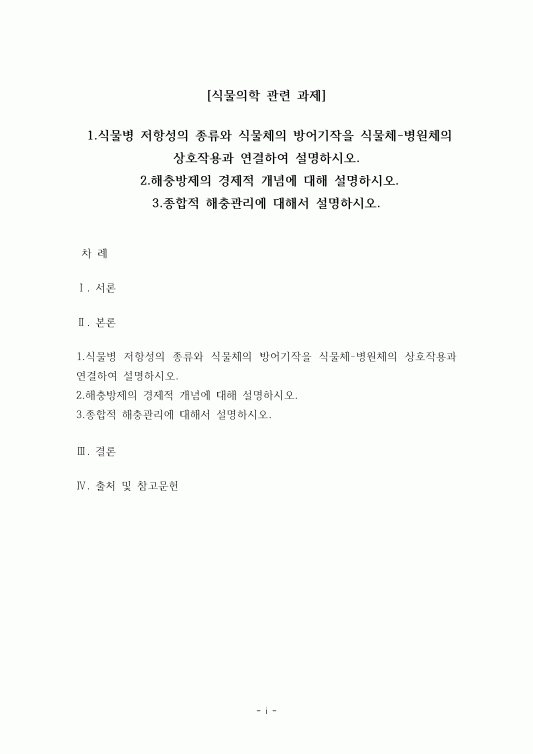 [식물의학 과제] 식물병 저항성의 종류와 식물체의 방어기작을 식물체-병원체의 상호작용 논의, 해충방제의 경제적개념, 종합적 해충관리 논의