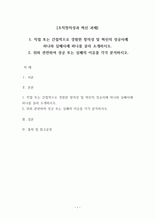[조직창의성과 혁신 과제] 직접 또는 간접적으로 경험한 창의성 및 혁신 성공사례 및 실패사례 그리고 이유분석