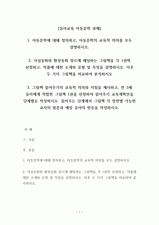 [유아교육 아동문학 과제] 아동문학정의, 교육적의의, 사실동화 환상동화 선정 및 소개, 특징 비교, 그림책읽어주기 교육적 의의 등