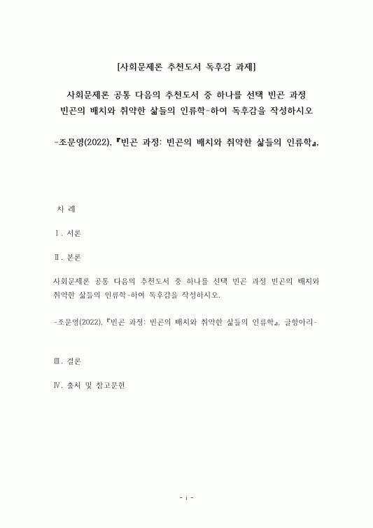 [사회문제론 추천도서 독후감 과제] 조문영(2022), 빈곤 과정 빈곤의 배치와 취약한 삶들의 인류학
