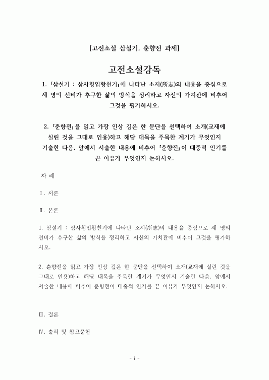 [삼설기, 춘향전 고전소설 과제] 삼설기 삼사횡입황천기에 나타난 소지의 내용을 중심으로 세 명의 선비가 추구한 삶의 방식을 정리하고 자신의 가치관에 비추어 그것을 평가하시오