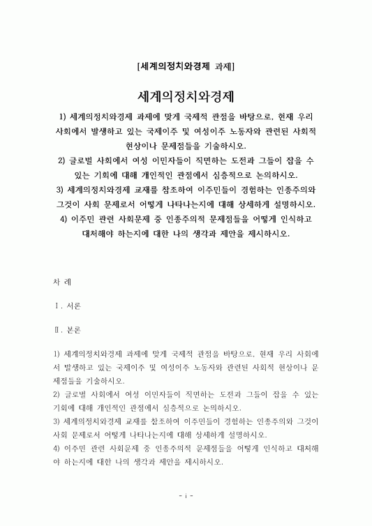 [세계의정치와 경제 과제] 세계의정치와경제 과제에 맞게 국제적 관점을 바탕으로, 현재 우리 사회에서 발생하고 있는 국제이주 및 여성이주 노동자와 관련된 사회적 현상이나 문제점들을 기술,글로벌 사회에서 여성 이민자들이 직면하는 도전과 그들이 잡을 수 있는 기회에 대해 개인적인 관점에서 심층적으로 논의