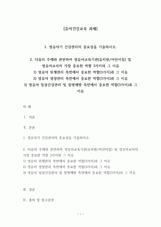 유아건강교육 과제) 다음의 주제와 관련하여 영유아교육기관 및 영유아교사가 가장 중요하게 해야 하는 역할 3가지를 중요하다고 생각하는 순서대로 제시