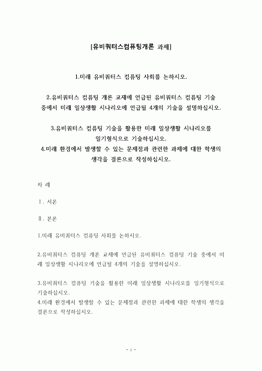 [유비쿼터스 컴퓨팅개론 과제]유비쿼터스 컴퓨팅 개론 교재에 언급된 유비쿼터스 컴퓨팅 기술 중에서 미래 일상생활 시나리오에 언급될 4개의 기술을 설명