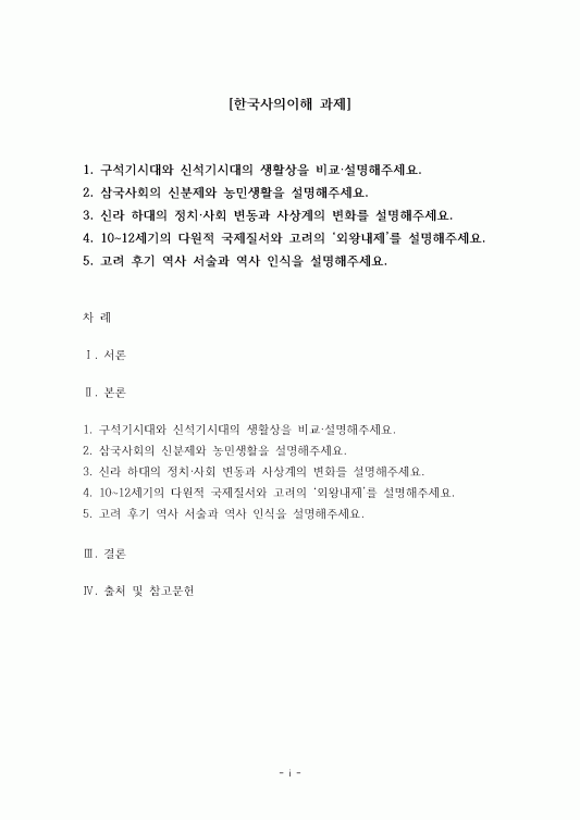 한국사의이해 중간과제 - 구석기시대와 신석기시대의 생활상을 비교설명, 삼국사회의 신분제와 농민생활을 설명, 신라 하대의 정치사회 변동과 사상계의 변화를 설명, 10~12세기의 다원적 국제질서와 고려의 외왕내제를 설명, 고려 후기 역사 서술과 역사 인식을 설명