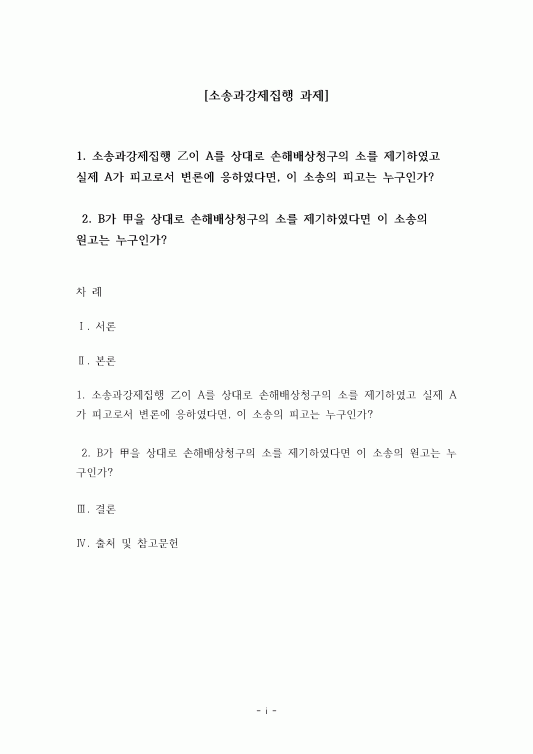 [소송과강제집행 과제] 乙이 A를 상대로 손해배상청구의 소를 제기하였고 실제 A가 피고로서 변론에 응하였다면, 이 소송의 피고는 누구인가, B가 甲을 상대로 손해배상청구의 소를 제기하였다면 이 소송의 원고는 누구인가