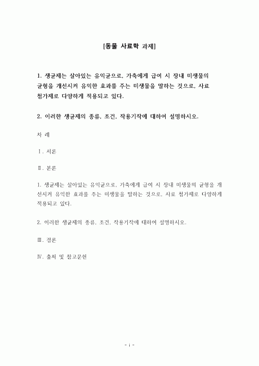 [동물 사료학 과제]생균제는 살아있는 유익균으로, 가축에게 급여 시 장내 미생물의 균형을 개선시켜 유익한 효과를 주는 미생물을 말하는 것으로, 이러한 생균제의 종류, 조건, 작용기작에 대하여 설명