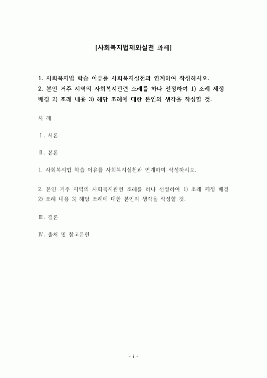 (사회복지법제와실천 중간과제물) 사회복지법 학습 이유를 사회복지실천과 연계하여 작성, 본인 거주 지역의 사회복지관련 조례를 하나 선정하여 1) 조례 제정 배경 2) 조례 내용 3) 해당 조례에 대한 본인의 생각을 작성할것