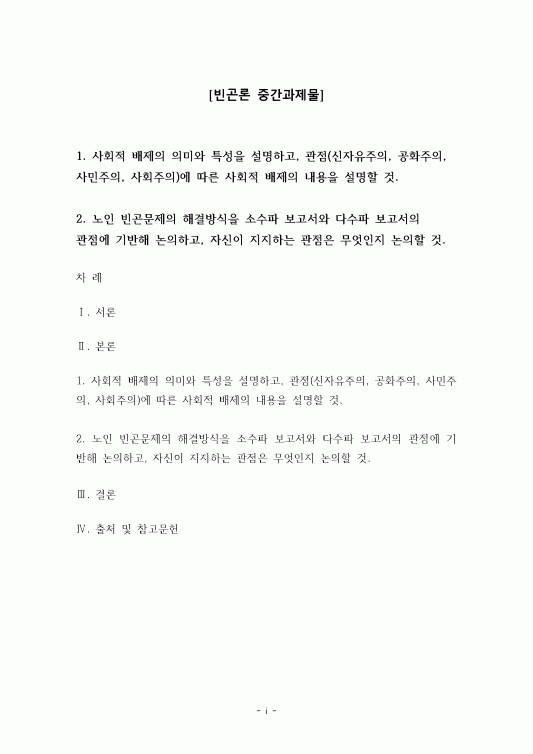(빈곤론 중간과제물) 사회적 배제의 의미와 특성을 설명하고, 관점(신자유주의, 공화주의, 사민주의, 사회주의)에 따른 사회적 배제의 내용을 설명할것, 노인 빈곤문제의 해결방식을 소수파 보고서와 다수파 보고서의 관점에 기반해 논하고, 자신이 지지하는 관점은 무엇인지 논의