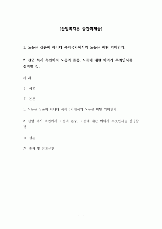 (산업복지론 중간과제물) 노동은 상품이 아니다 복지국가에서의 노동은 어떤 의미인가, 산업복지 측면에서 노동의 존중, 노동에 대한 예의가 무엇인지를 설명할 것