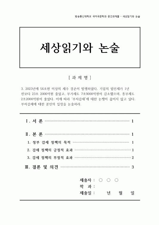 [확보] 2학년 국어국문학과 중간과제물(세상읽기와 논술) / 2023년에 56조원 이상의 세수 결손이 발생하였다. 기업의 법인세가 1년 전보다 23조 2000억원 줄었고, 부가세도 7조9000억원이 감소했으며, 종부세도 2조2000억원이 줄었다. 이에 따라 ‘부자감세’에 대한 논쟁이 끊이지 않고 있다. 부자감세에 대한 본인의 입장을 논술하라.