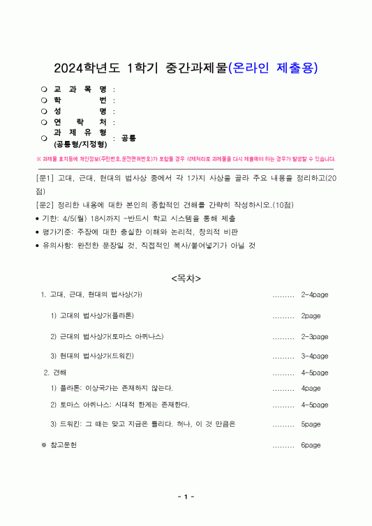 방송통신대학교 법학과 법사상사 출석과제