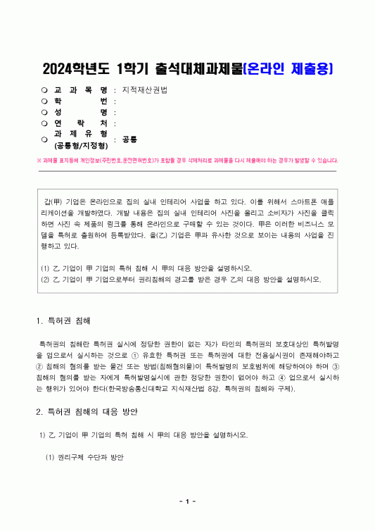 법학과 지적재산권법 출석수업 과제 (중간과제) 만점자료