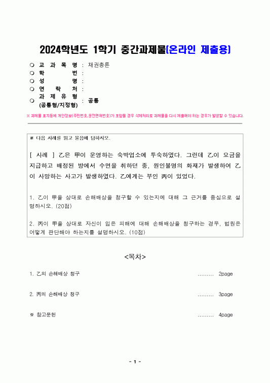 법학과 채권총론 출석수업 과제 (중간과제) 만점자료