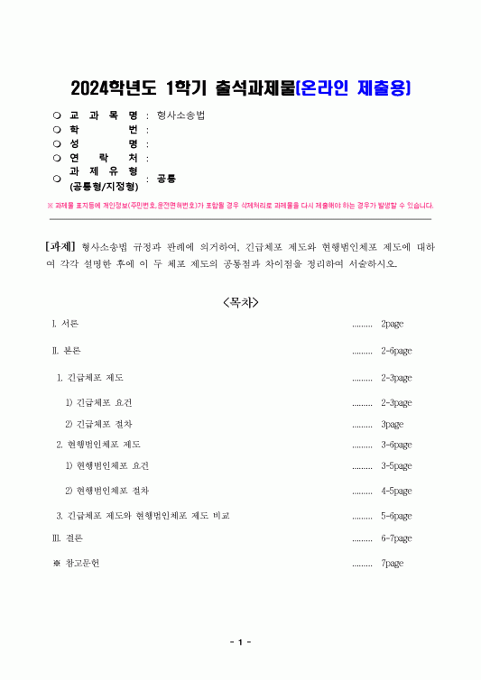 법학과 형사소송법 출석수업 과제 (중간과제) 만점자료
