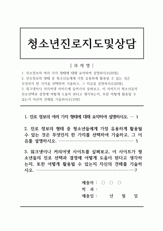 [보장/최신자료] 4학년 청소년진로지도및상담 / 1. 진로정보의 여러 가지 형태에 대해....