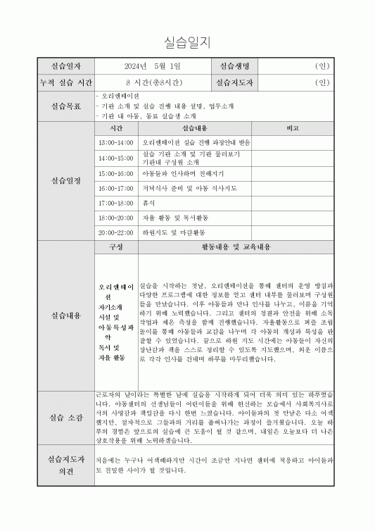 지역아동센터 사회복지 160시간 실습일지 및 실습중간평가서와 실습종결평가서 예시