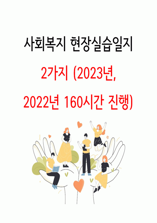 사회복지 실습일지 예시샘플 2가지 - 총 74페이지 분량 160시간 실습