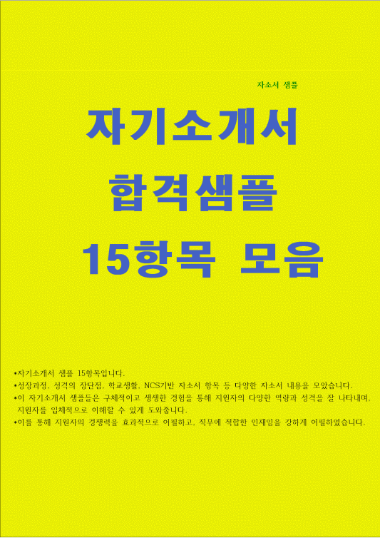 자기소개서(자기소개서항목별15)자기소개서샘플,자기소개서성격의장단점샘플,자기소개서생활신조샘플 자기소개서가치관샘플,자기소개서성장배경샘플 자기소개서샘플  자기소개서예문