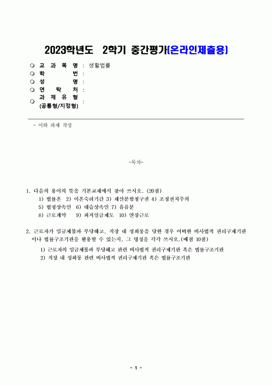 1. 다음의 용어의 뜻을 기본교재에서 찾아 쓰시오. 2. 근로자가 임금체불과 부당해고, 직장 내 성희롱을 당한 경우 어떠한 비사법적 권리구제기관이나 법률구조기관을 활용할 수 있는지, 그 명칭을 각각 쓰시오.