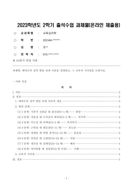 에릭슨의 성격 발달 단계 이론과 그 교육적 시사점