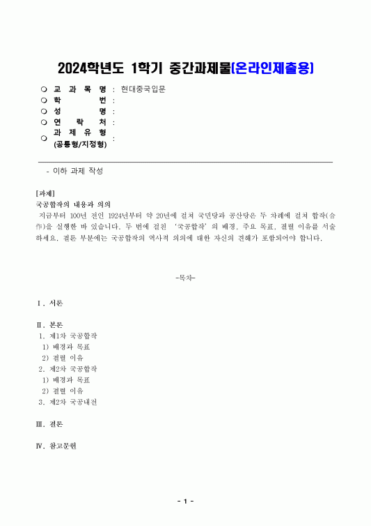 지금부터 100년 전인 1924년부터 약 20년에 걸쳐 국민당과 공산당은 두 차례에 걸쳐 합작(合作)을 실행한 바 있습니다. 두 번에 걸친 국공합작의 배경, 주요 목표, 결렬 이유를 서술하세요. 결론 부분에는 국공합작의 역사적 의의에 대한 자신의 견해가 포함되어야 합니다.