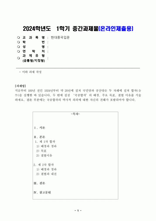 지금부터 100년 전인 1924년부터 약 20년에 걸쳐 국민당과 공산당은 두 차례에 걸쳐 합작(合作)을 실행한 바 있습니다. 두 번에 걸친 국공합작의 배경, 주요 목표, 결렬 이유를 서술하세요. 결론 부분에는 국공합작의 역사적 의의에 대한 자신의 견해가 포함되어야 합니다