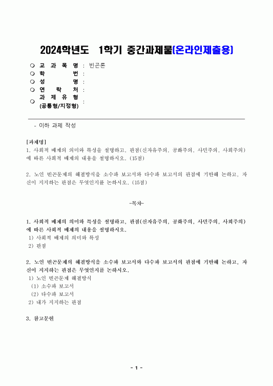 1. 사회적 배제의 의미와 특성을 설명하고, 관점(신자유주의, 공화주의, 사민주의, 사회주의) 에 따른 사회적 배제의 내용을 설명하시오. 2. 노인 빈곤문제의 해결방식을 소수파 보고서와 다수파 보고서의 관점에 기반해 논하고, 자신이 지지하는 관점은 무엇인지를 논하시오.