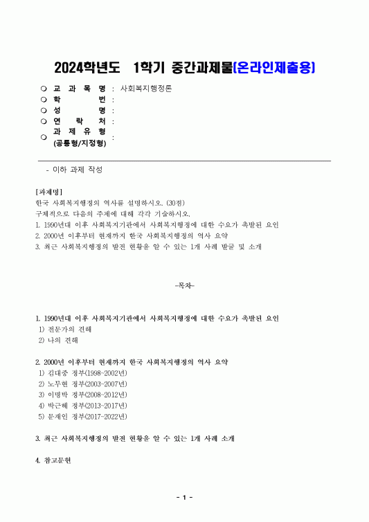 1. 1990년대 이후 사회복지기관에서 사회복지행정에 대한 수요가 촉발된 요인 2. 2000년 이후부터 현재까지 한국 사회복지행정의 역사 요약