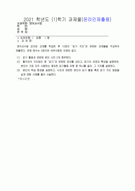 2021 1학기 방통대 영어교수법 중간과제