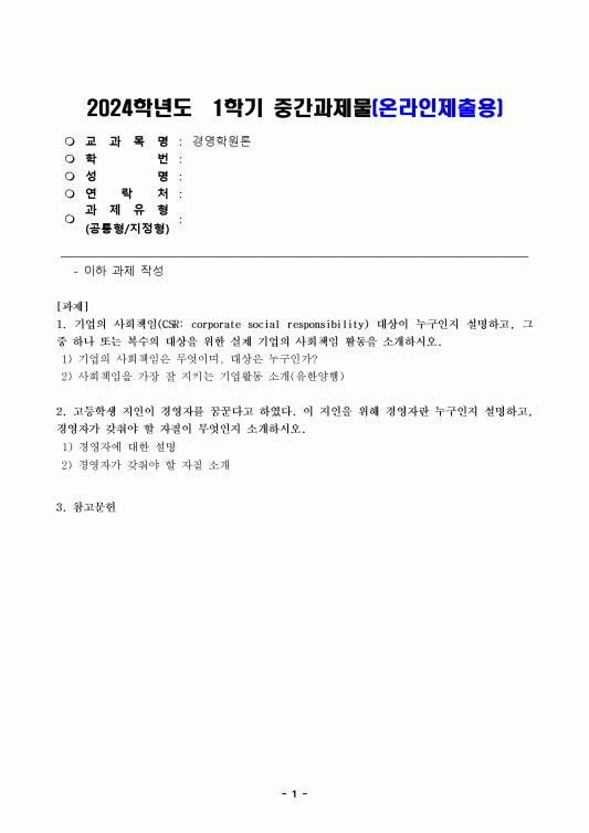 1. 기업의 사회책임(CSR) 대상이 누구인지 설명하고, 그 중 하나 또는 복수의 대상을 위한 실제 기업의 사회책임 활동을 소개하시오. 2. 고등학생 지인이 경영자를 꿈꾼다고 하였다. 이 지인을 위해 경영자란 누구인지 설명하고, 경영자가 갖춰야 할 자질이 무엇인지 소개하시오.