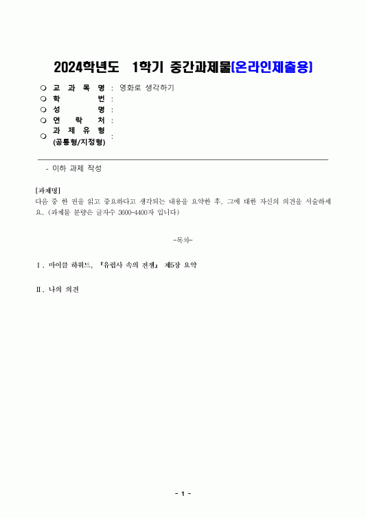 다음 중 한 권을 읽고 중요하다고 생각되는 내용을 요약한 후, 그에 대한 자신의 의견을 서술하세요.