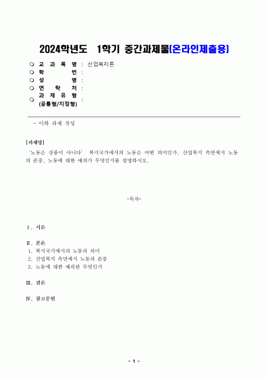 노동은 상품이 아니다 복지국가에서의 노동은 어떤 의미인가, 산업복지 측면에서 노동의 존중, 노동에 대한 예의가 무엇인지를 설명하시오.