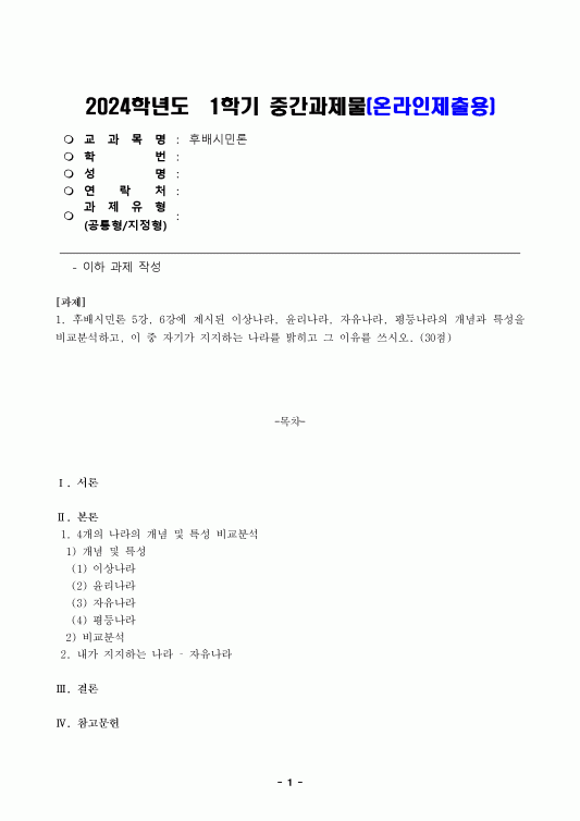 1. 후배시민론 5강, 6강에 제시된 이상나라, 윤리나라, 자유나라, 평등나라의 개념과 특성을 비교분석하고, 이 중 자기가 지지하는 나라를 밝히고 그 이유를 쓰시오.