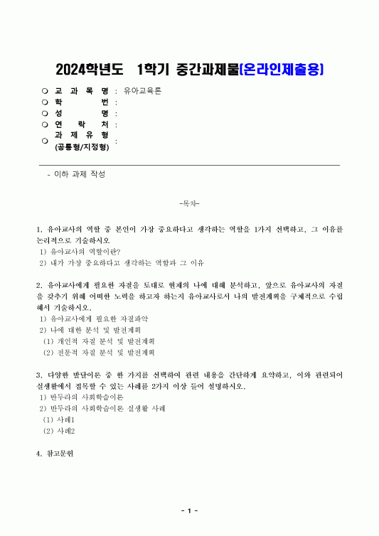 1. 유아교사의 역할 중 본인이 가장 중요하다고 생각하는 역할을 1가지 선택하고, 그 이유를 논리적으로 기술하시오  2. 유아교사에게 필요한 자질을 토대로 현재의 나에 대해 분석하고, 앞으로 유아교사의 자질을 갖추기 위해 어떠한 노력을 하고자 하는지 유아교사로서 나의 발전계획을 구체적으로 수립해서 기술하시오.