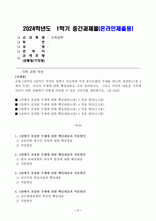 교재 1장부터 4장까지 각각의 장에서 자신에게 가장 흥미로웠던 주제를 하나씩 선정하고(총 4개의 주제), 각각의 주제에 관한 핵심내용을 요약 정리하시오. 그리고 각각의 내용을 이후에 자신이 어떤 상황에서 어떻게 적용할 수 있을 것인지를 제안하시오.