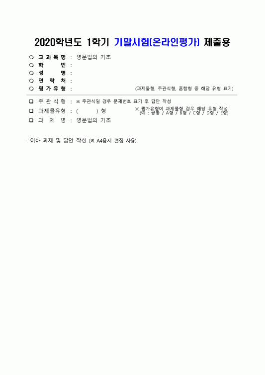영문법의 기초- 방통대 1학기 기말 과제 (영문학과)