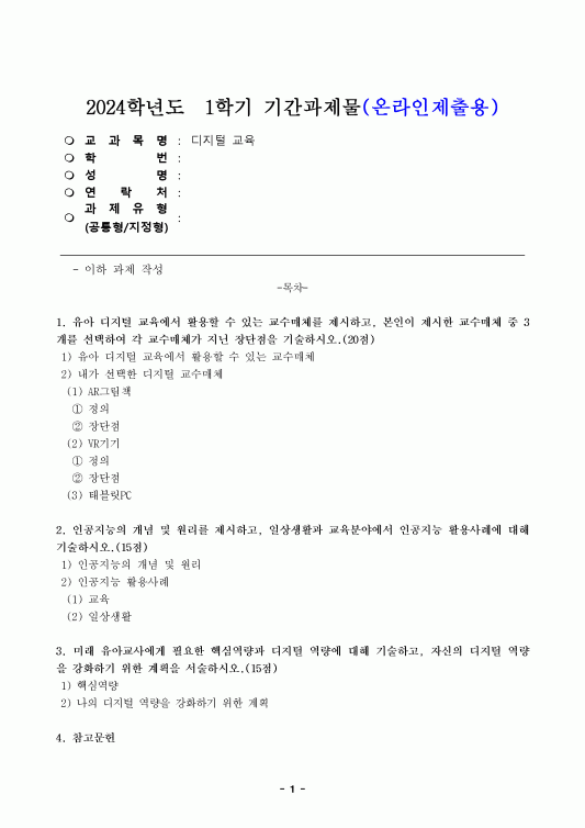 1. 유아 디지털 교육에서 활용할 수 있는 교수매체를 제시하고, 본인이 제시한 교수매체 중 3개를 선택하여 각 교수매체가 지닌 장단점을 기술하시오. 2. 인공지능의 개념 및 원리를 제시하고, 일상생활과 교육분야에서 인공지능 활용사례에 대해 기술하시오.