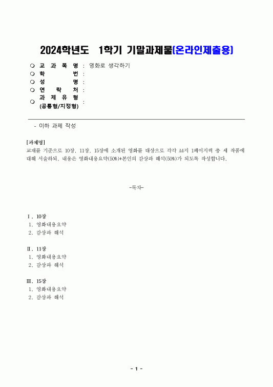 영화로 생각하기교재를 기준으로 10장, 11장, 15장에 소개된 영화를 대상으로 각각 A4지 1페이지씩 총 세 작품에 대해 서술하되, 내용은 영화내용요약+본인의 감상과 해석가 되도록 작성합니다.