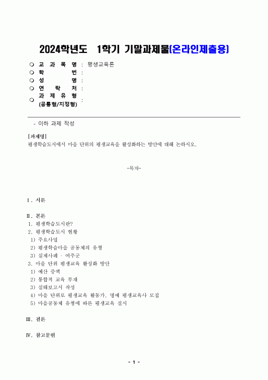 평생학습도시에서 마을 단위의 평생교육을 활성화하는 방안에 대해 논하시오.