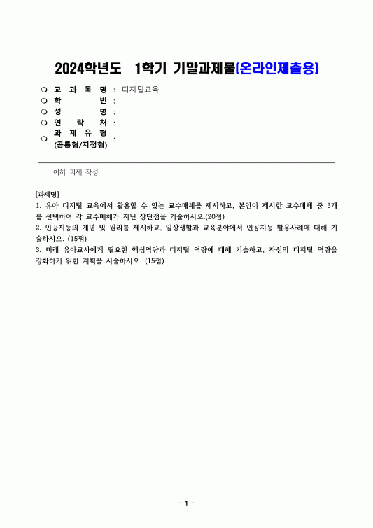 1. 유아 디지털 교육에서 활용할 수 있는 교수매체를 제시하고, 본인이 제시한 교수매체 중 3개를 선택하여 각 교수매체가 지닌 장단점을 기술하시오. 2. 인공지능의 개념 및 원리를 제시하고, 일상생활과 교육분야에서 인공지능 활용사례에 대해 기술하시오. 3. 미래 유아교사에게 필요한 핵심역량과 디지털 역량에 대해 기술하고, 자신의 디지털 역량을 강화하기 위한