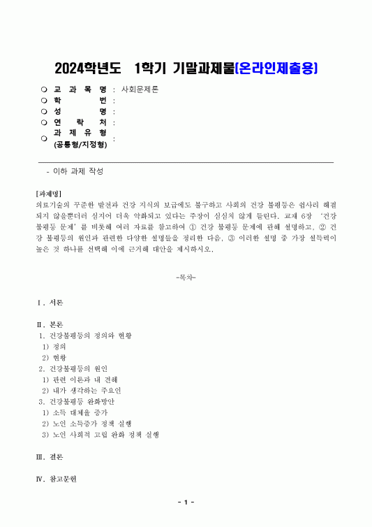 의료기술의 꾸준한 발전과 건강 지식의 보급에도 불구하고 사회의 건강 불평등은 쉽사리 해결되지 않을뿐더러 심지어 더욱 악화되고 있다는 주장이 심심치 않게 들린다. 교재 6장 건강 불평등 문제를 비롯해 여러 자료를 참고하여 건강 불평등 문제에 관해 설명하고, 건강 불평등의 원인과 관련한 다양한 설명들을 정리한 다음, 이러한 설명 중 가장 설득력이 높은 것 하나